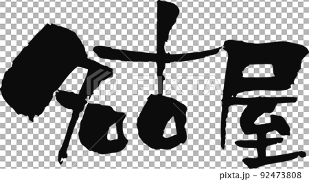 Handwritten brush character [Nagoya] - Stock Illustration [92473808 ...