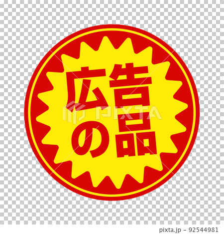 Circular promotional stickers for supermarkets... - Stock Illustration ...