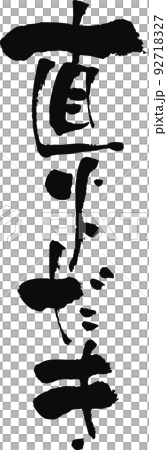 Handwritten calligraphy [direct fire] - Stock Illustration [92718327 ...