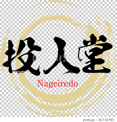 Nageiredo (Misasa Town, Tottori Prefecture) - Stock Illustration ...