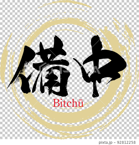 Bicchu/Bicchu (calligraphy/handwriting/drawing... - Stock Illustration ...