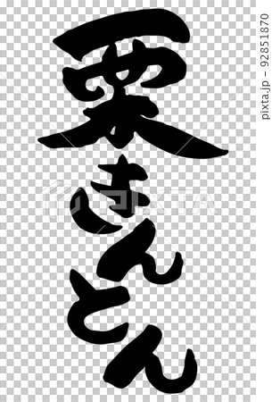 Kurikinton [calligraphy, kanji, vertical,... - Stock Illustration ...