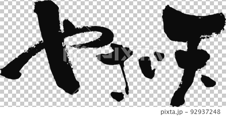 Handwritten calligraphy [Vegetable Heaven] - Stock Illustration ...