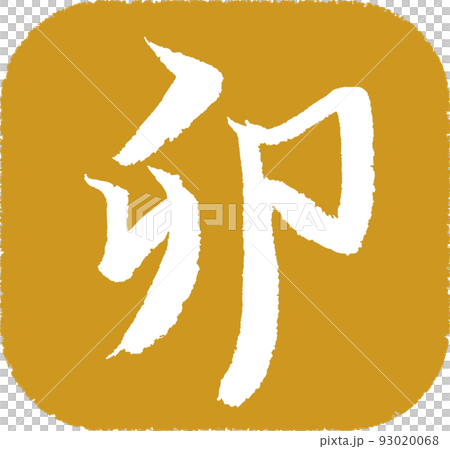 Rabbit Hanko New Year's card stamp Gold - Stock Illustration [93020068 ...