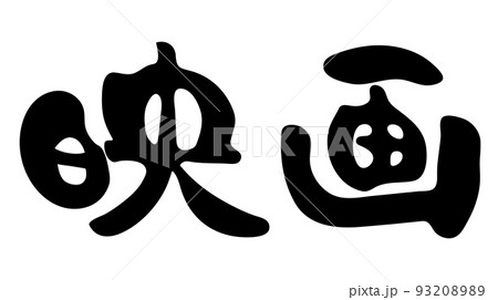 映画 【筆文字、漢字、横書き、日本語】のイラスト素材 [93208989] - PIXTA