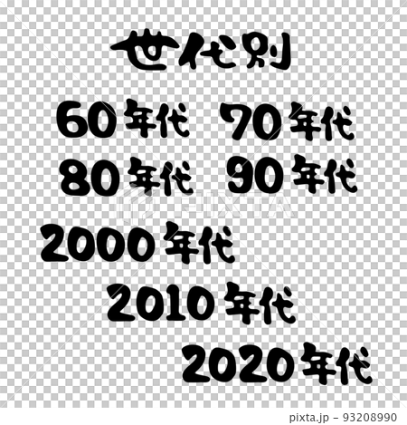generation number set - Stock Illustration [93208990] - PIXTA