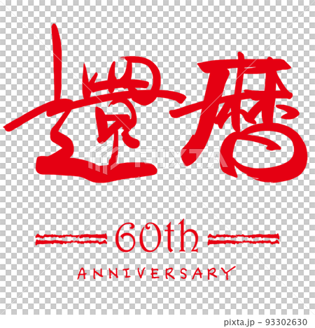 Calligraphy 60th birthday (60th ANNIVERSARY) .n - Stock Illustration ...