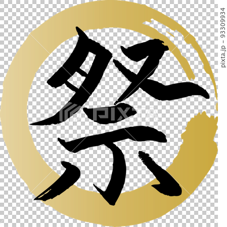 Festival calligraphy icon gold round frame - Stock Illustration ...