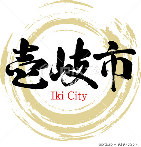 壱岐市・長崎県（筆文字・手書き・描き文字）のイラスト素材 [93975557] - PIXTA