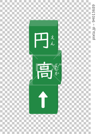 ふりがな付きの円高の文字と上向き矢印の縦積みブロックのイラスト - 黒板色のキーワードの素材のイラスト素材 [94013689] - PIXTA