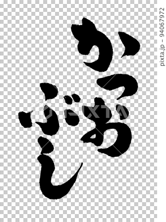 Katsuobushi calligraphy - Stock Illustration [94067972] - PIXTA