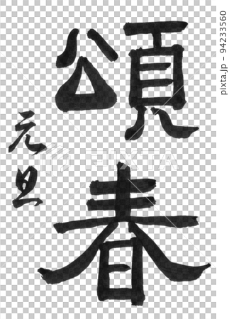 Shoshun - Stock Illustration [94233560] - PIXTA