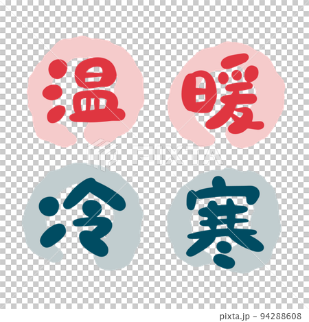 Warm and cold calligraphy - Stock Illustration [94288608] - PIXTA