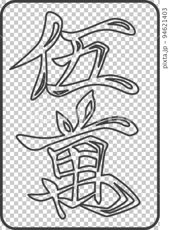 50,000 line drawing mahjong tiles - Stock Illustration [94621403] - PIXTA