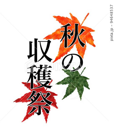 秋の収穫祭 イラスト POP | sozaiya