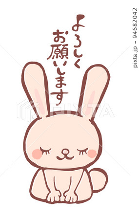 ウサギのよろしくお願いしますイラストのイラスト素材 [94682042] - PIXTA