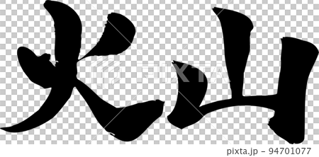 Volcano calligraphy - Stock Illustration [94701077] - PIXTA