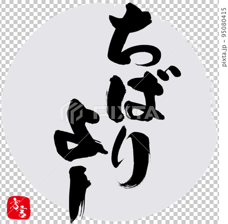 Chibariyo Okinawa dialect (calligraphy,... - Stock Illustration ...