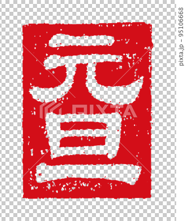 2023 Reiwa 5 New Year's card material / Hanko... - Stock Illustration ...