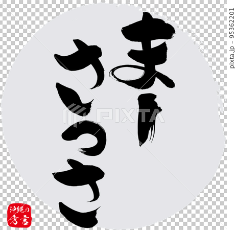Masassa, Mecha Oishii (Okinawa dialect) - Stock Illustration [95362201 ...