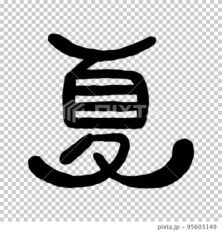 Japanese handwritten round character "Summer" - Stock Illustration ...