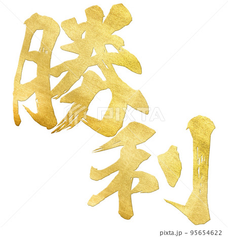 勝利の文字素材のイラスト素材 [95654622] - PIXTA