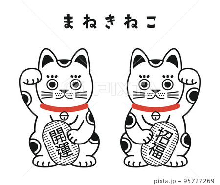 シンプルな招き猫のイラスト 開運・招福のイラスト素材 [95727269] - PIXTA