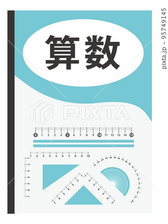 算数 教科書のイラスト素材 [95749145] - PIXTA