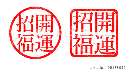 開運招福 ハンコ・スタンプ かすれた文字 イラストのイラスト素材 [96183052] - PIXTA