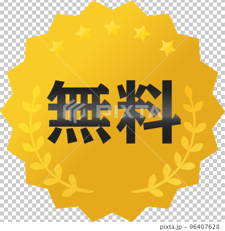 無料の文字と金色のエンブレムのアイコンのイラスト素材 [96407628] - PIXTA