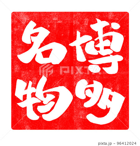 博多名物 イラスト ハンコ | sozaiya