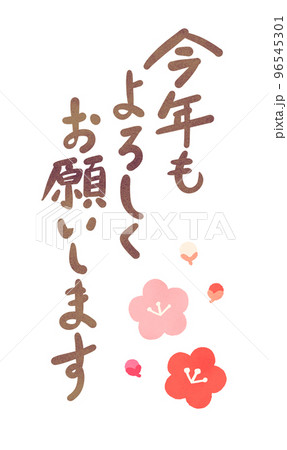 今年もよろしくお願いしますイラストのイラスト素材 [96545301] - PIXTA