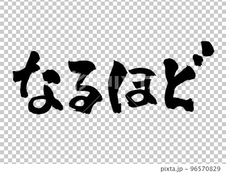 なるほど 筆文字 文字のイラスト素材 [96570829] - PIXTA