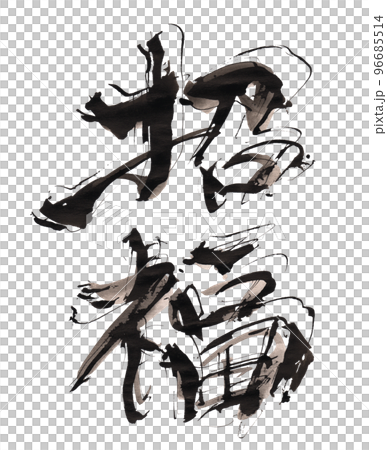 Calligraphy calligraphy blessing.n - Stock Illustration [96685514] - PIXTA