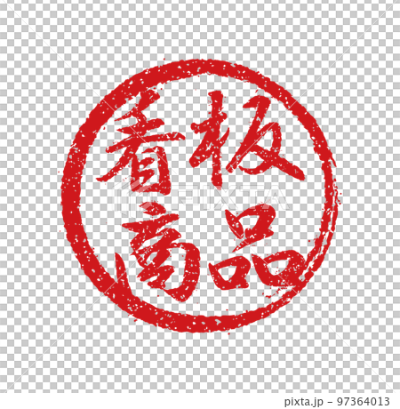 Catch copy used in the menu table of... - Stock Illustration [97364013 ...