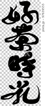 Good tea time light, advert, draft, brown,... - Stock Illustration [97639555] - PIXTA