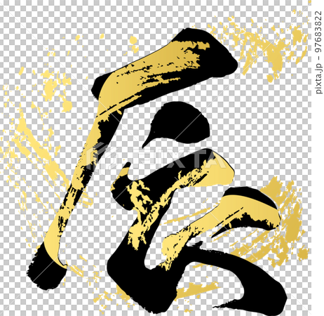 Dragon year Tatsu calligraphy handwriting... - Stock Illustration ...