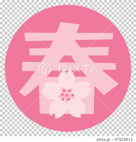 Spring kanji illustration character - Stock Illustration [97828613] - PIXTA