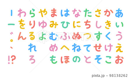 タイトルに使いやすいカラフルなかわいい丸ひらがなのイラスト素材 [98138262] - PIXTA