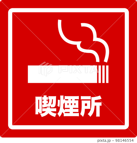 喫煙所のシンプルな赤のイラストのイラスト素材 [98146554] - PIXTA
