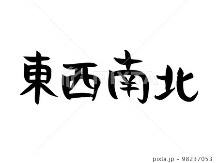 手書きの味のある筆文字、方位、東西南北のイラスト素材 [98237053] - PIXTA