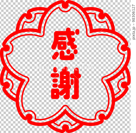 判子 スタンプ 感謝のイラスト素材 [98306127] - PIXTA