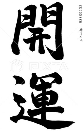 開運のイラスト素材 [98339252] - PIXTA