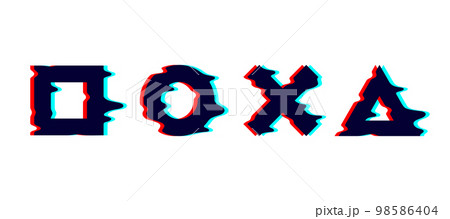 Glitched melted geometric shapes set. Distorted...のイラスト素材 [98586404 ...