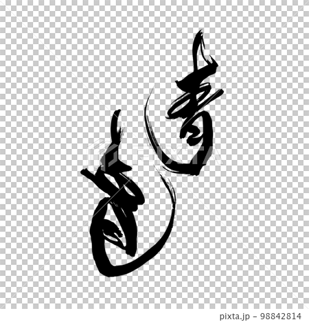 Calligraphy blue yin-yang calligraphy - Stock Illustration [98842814 ...