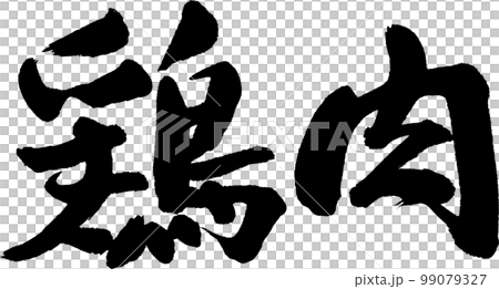 Chicken calligraphy - Stock Illustration [99079327] - PIXTA