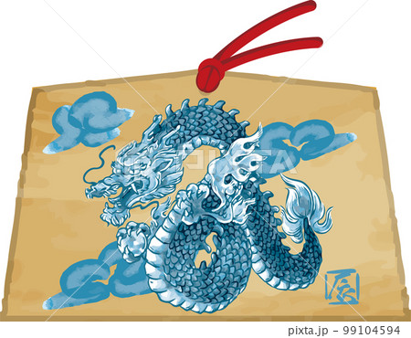 年賀2024 辰年 龍 たつ 絵馬 墨絵 水墨画 日本画 年賀状素材 手描き イラスト素材のイラスト素材 [99104594] - PIXTA
