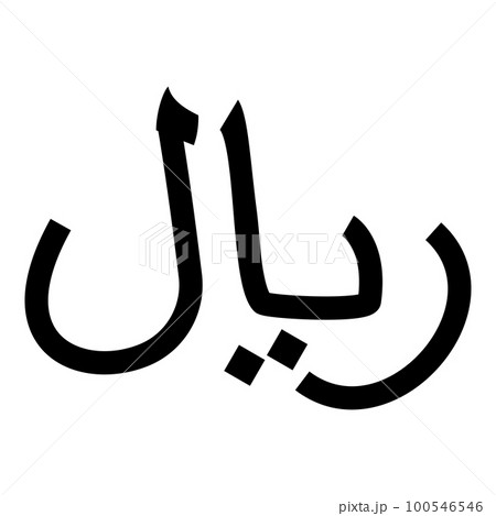 Rial Iran currency symbol Iranian IRR sign...のイラスト素材 [100546546] - PIXTA