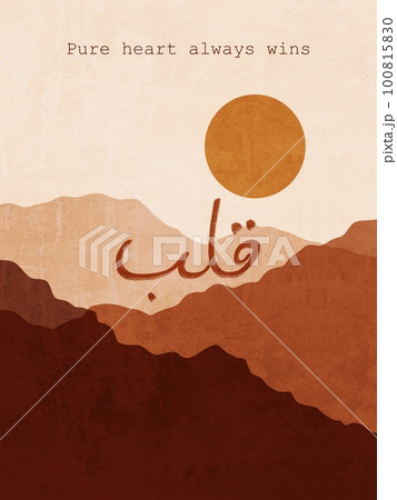 Arabic word Heart. Pure heart always wins. Mid...のイラスト素材 [100815830 ...