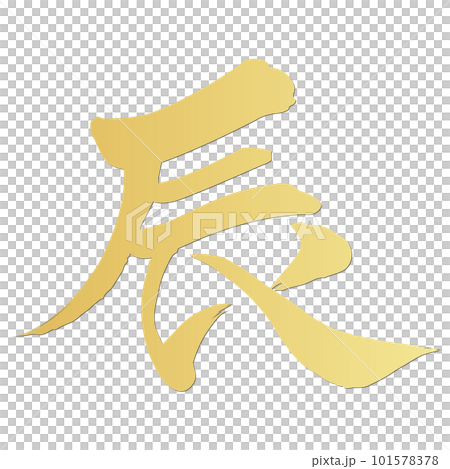 dragon written in calligraphy - Stock Illustration [101578378] - PIXTA